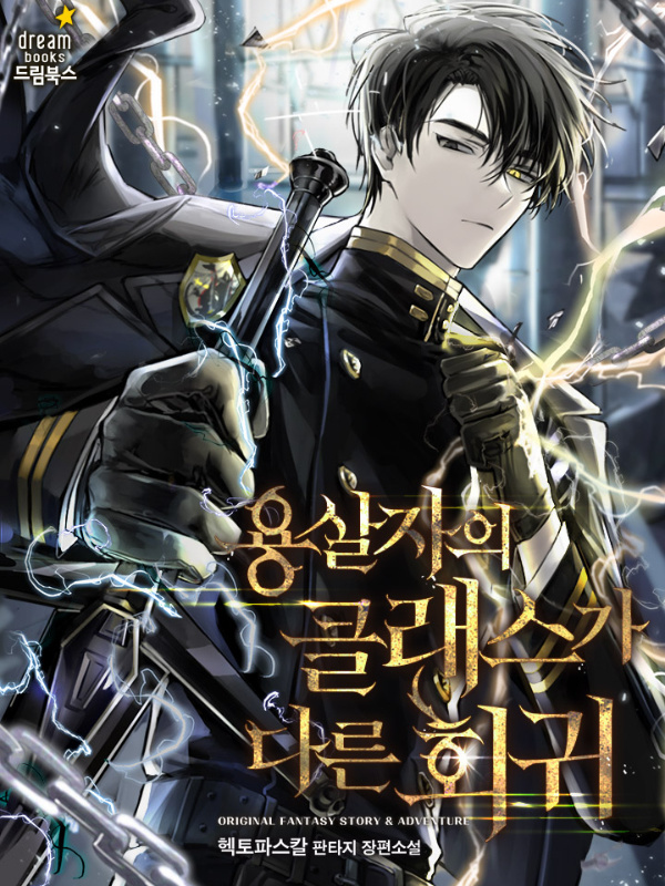 Dragonslayer’S Class Regression (Full) - Rulers_authority - WebNovel Dragonslayer’S Class Regression (Full) - Rulers_authority - WebNovel